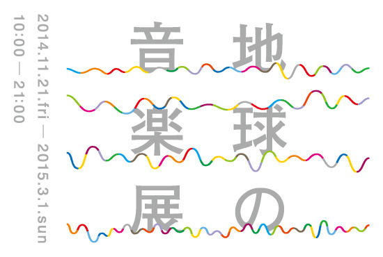 無印良品が「地球の音楽展」を開催。ピーター・バラカン、江口宏志らトーク | PHOTO(1/1) | FASHION HEADLINE