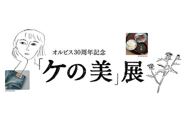 An exhibition that explores the uniquely Japanese worldview of "Ke" and ...